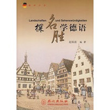 探名胜学德语：德汉对照【正版图书】