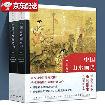 【全彩版全2册】中国山水画史 陈传席 大学中学美术绘画院校教材 写意山水国画发展史 天津人民美术出版