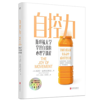 自控力（2021年新作）：斯坦福大学掌控自我的心理学课程