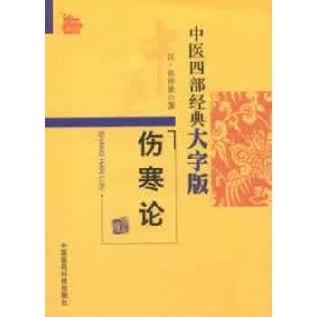 中医四部经典第二版伤寒论大字版[J16-2060]