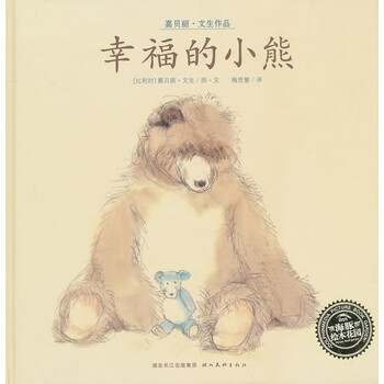 幸福的小熊 比文生