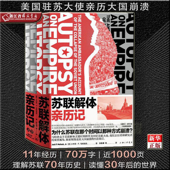 苏联解体亲历记 上下 共2册  小杰克·F.马特洛克 新华书店 来自苏联解体现场的一手记录