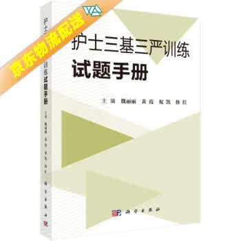 护士三基三严训练试题手册