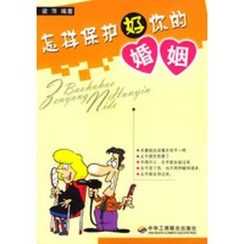 怎样保护好你的婚姻【正版图书】