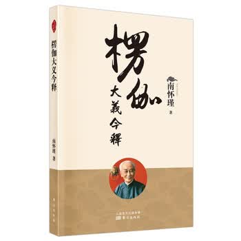 南怀瑾(新版)：楞严大义今释