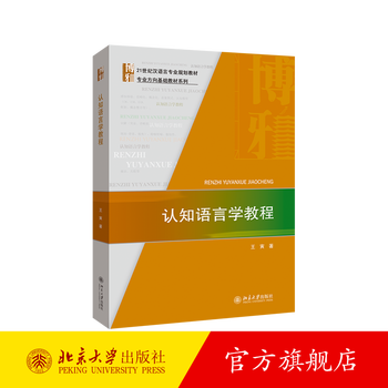 认知语言学教程 北京大学旗舰店正版