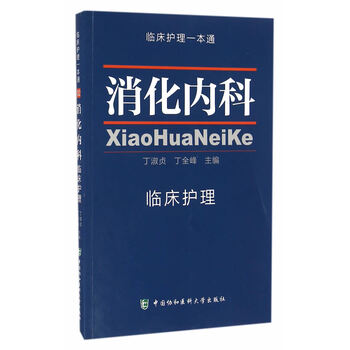 消化内科临床护理