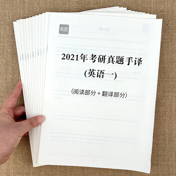 易蓓考研英语真题手译本英语一真题阅读翻译手译本考研神器2022考研手译本 考研真题手译英语一（2010-2021）