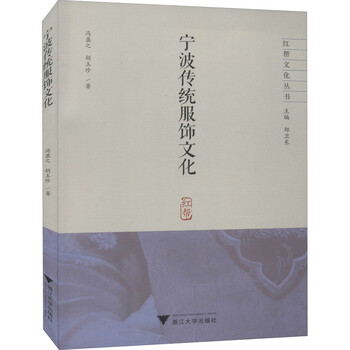 宁波传统服饰文化 冯盈之,胡玉珍  书籍