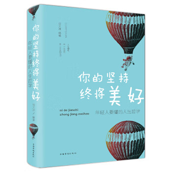 正版 (精装）你的坚持终将美好：年轻人要懂的人生哲学 9787511375544 中国华侨 宿文渊