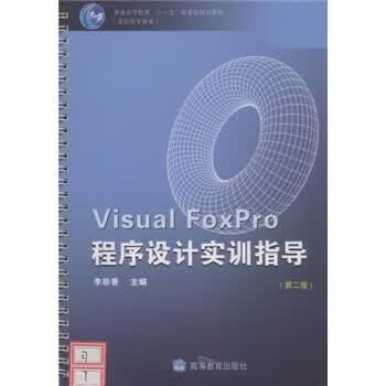 Visual FoxPro程序设计实训指导【正版图书】