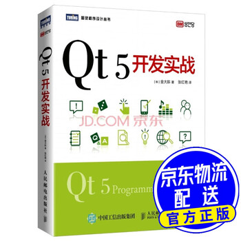 Qt 5开发实战(图灵出品)