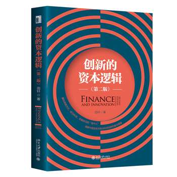 创新的资本逻辑(第二版)清华大学五道口金融学院经典课程,吴晓灵 刘伟 柴洪峰、魏尚进