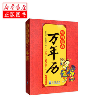 袖珍速查万年历  曾强吾,曾娟娟 气象出版社 新华书店正版图书