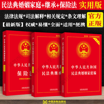 正版3本套中华人民共和国民法典婚姻法+保险法+继承法实用版相关法条法律法规司法解释条文解读条文注释理解与适用附录实用