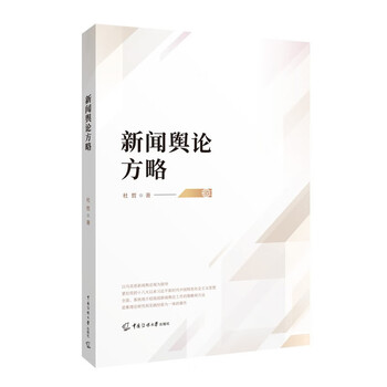 新闻舆论方略