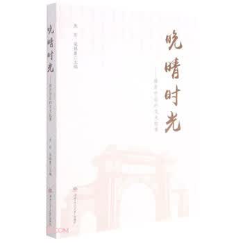 晚晴时光——照片背后的交大故事
