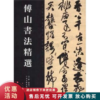 傅山书法精选