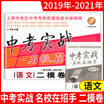 2019-2021年版上海中考二模卷语文 中考实战名校在招手附答案201920202021三年合订本上海市初三初中各区语文二模卷模拟试题汇编