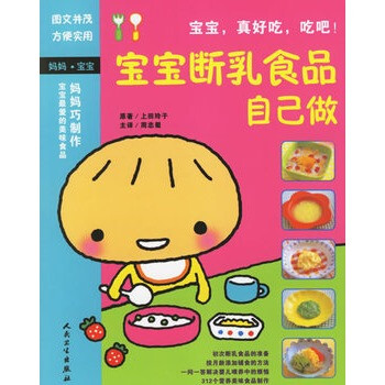宝宝断乳食品自己做 周忠蜀 主译【正版书】