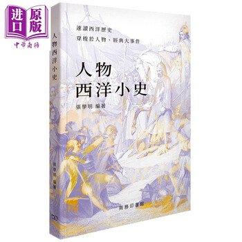人物西洋小史 港台原版 张学明 香港商务 世界历史