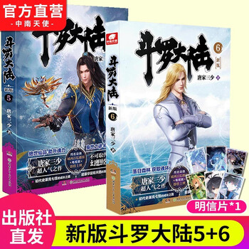 【官方直营】自选2本 斗罗大陆第一部新版1-20册 包装全新升级 唐家三少经典玄幻武侠奇幻小说 斗罗大陆第一部新版5+6 (共2本)
