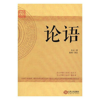 论语9787210088141 江西人民出版社