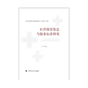 医疗损害鉴定与技术标准研究王旭著中国政法大学9787576401271正版保证 团购优惠