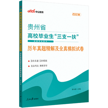 中公教育2022贵州省三支一扶招募考试用书：历年真题精解及全真模拟试卷