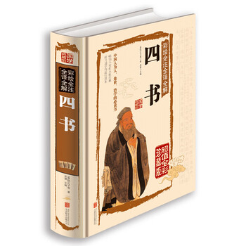 彩绘全注全译全解：四书
