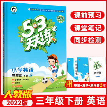 【人教版】2022春53天天练小学英语三年级下册人教版RP 五三天天练英语3年级配套人教版教材同步 英语