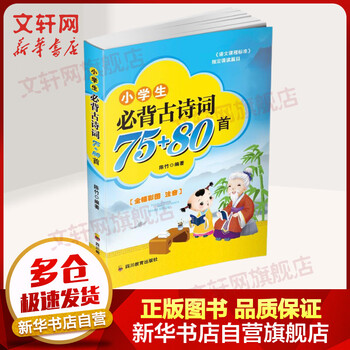 小学生必背古诗词75+80首 彩图注音版