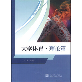 大学体育 理论篇 侯桂明