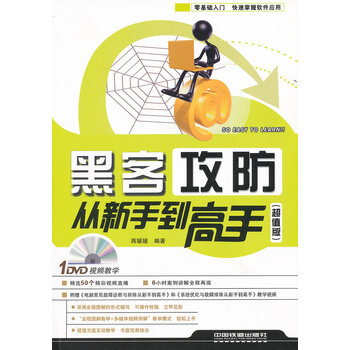 黑客攻防从新手到高手【正版图书】