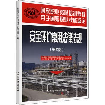 安全评价常用法律法规(第2版) 图书