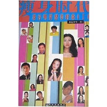 时代: 港台明星健美时尚 (I)【正版图书】