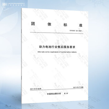 T/CGCC 52-2021 动力电池行业售后服务要求