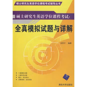 硕士研究生英语学位课程考试:全真模拟试题与详解【正版图书】
