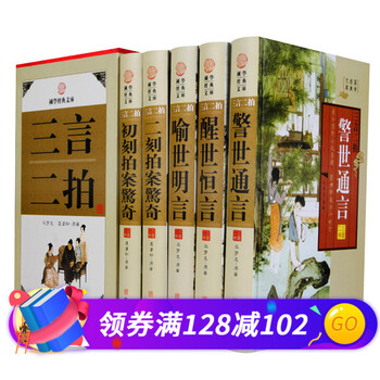 三言二拍全集足本正版无删减线装书局 5册精装中国古典小说鬼怪书三言两拍冯梦龙喻世明言警世通言和醒 三言二拍