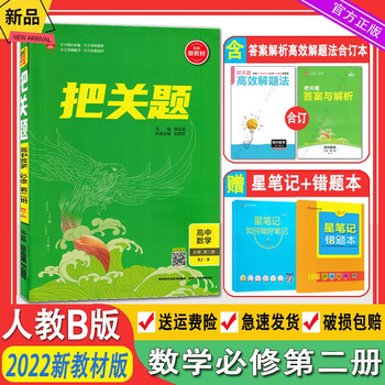 包邮2022新教材把关题高中数学必修第二册 人教B版 薛金星高中数学教材同步练习册高中数学必修第2册