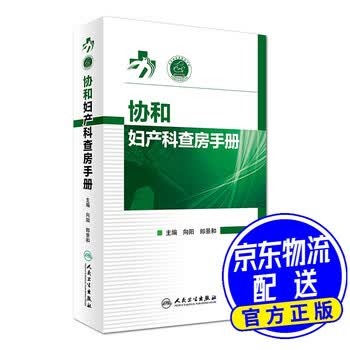 协和妇产科查房手册
