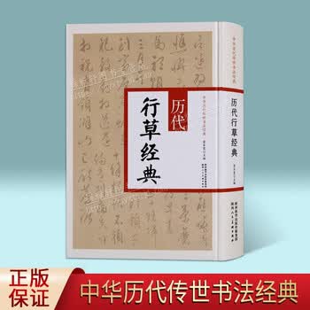 书法字帖图书 历代行草经典 字典工具书 陕西人民美术出版社