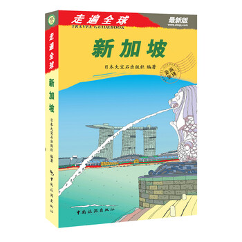 新加坡-走遍全球-新版