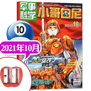 【多期单本自选】小哥白尼军事科学杂志2022年6月新 另有往期及预售可选 青少年中小学生科普百科课外阅读期刊 2021年10月