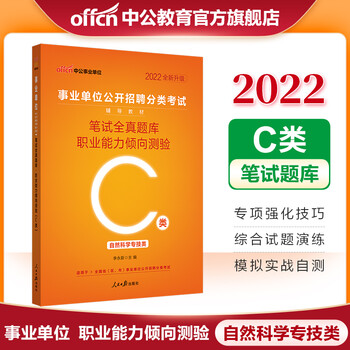 中公教育2022事业单位C类考试用书事业编真题库刷题：笔试全真题库职业能力倾向测验（C类）内蒙古云南安徽湖北贵州广西陕西甘肃湖南宁夏青海海南辽宁省直江西新疆西藏等联考通用