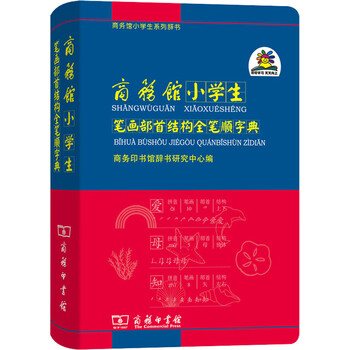 商务馆小学生笔画部首结构全笔顺字典