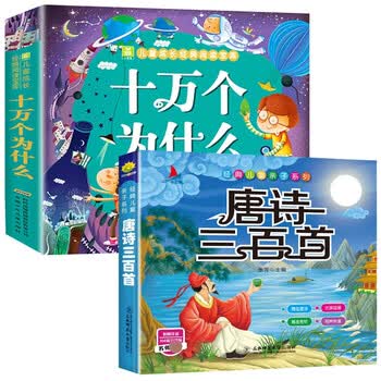 十万个为什么+唐诗三百首 全2册