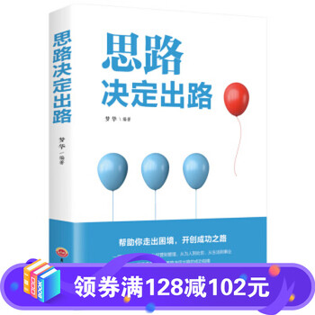 思路决定出路（吉林文史版 38.00）人际交往沟通企业管理职场经营智慧成功励志心理学