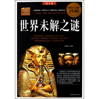 世界未解之谜 张荣华