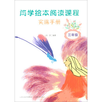 闫学绘本阅读课程实施手册（三年级）
